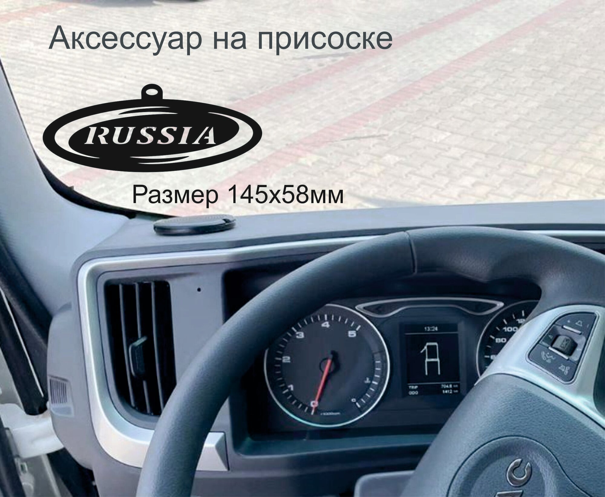 Аксессуар в салон автомобиля