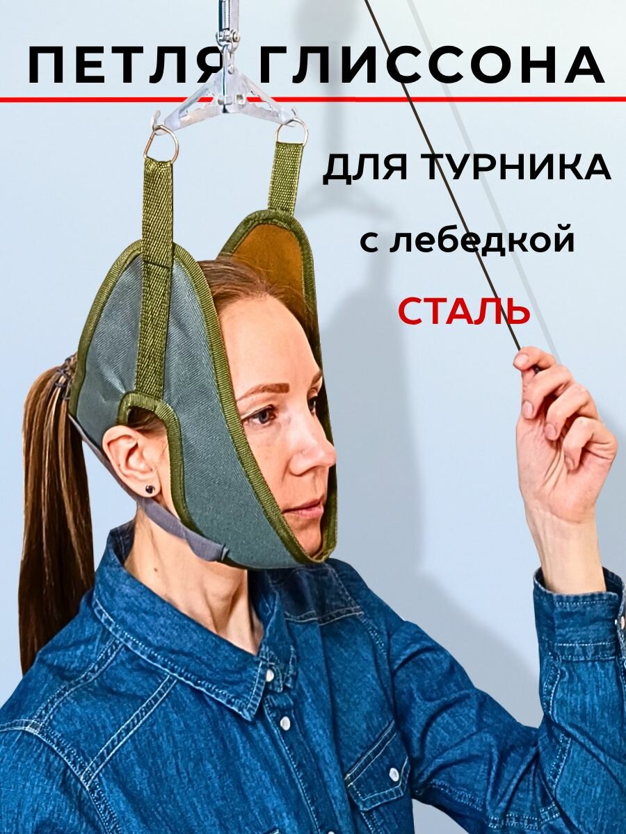 Петля Глиссона для шеи с креплением для турника