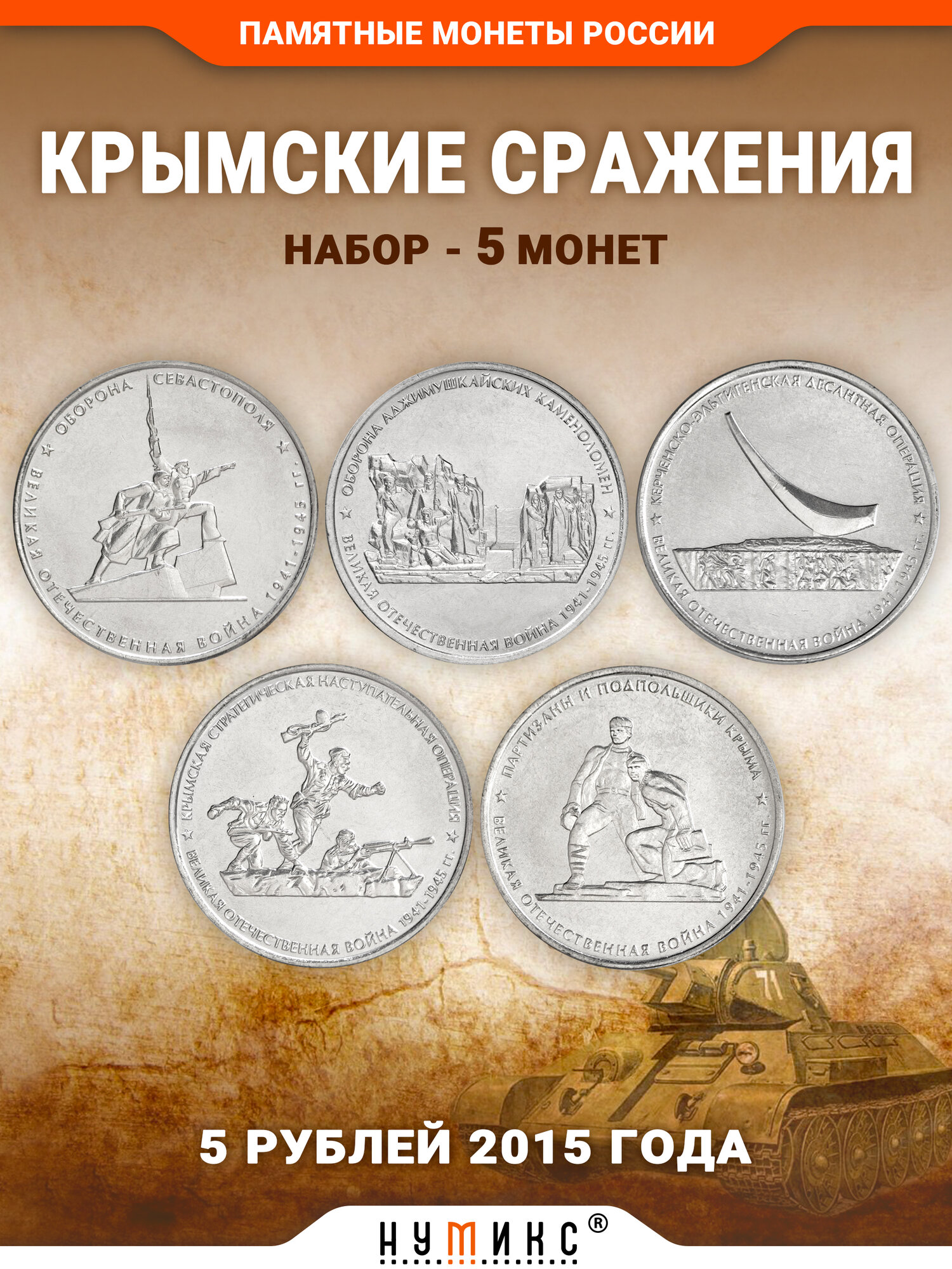 Набор из 5 монет по 5 рублей 2015 г. "Подвиг советских воинов на Крымском полуострове в годы ВОВ"