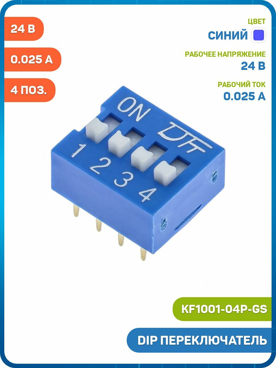 DIP переключатель KAIFENG 24 В/0.025 A (4 поз.) (KF1001-04P-GS) синий