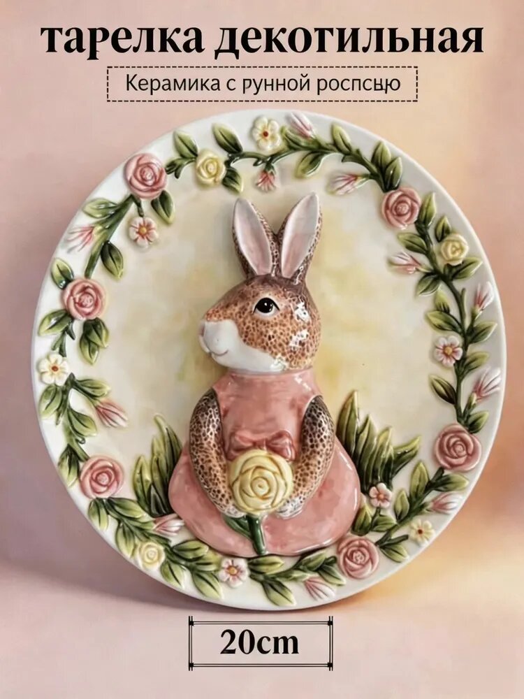 Тарелка декоративная, Мисс Кролик узор 20.3cm Love home