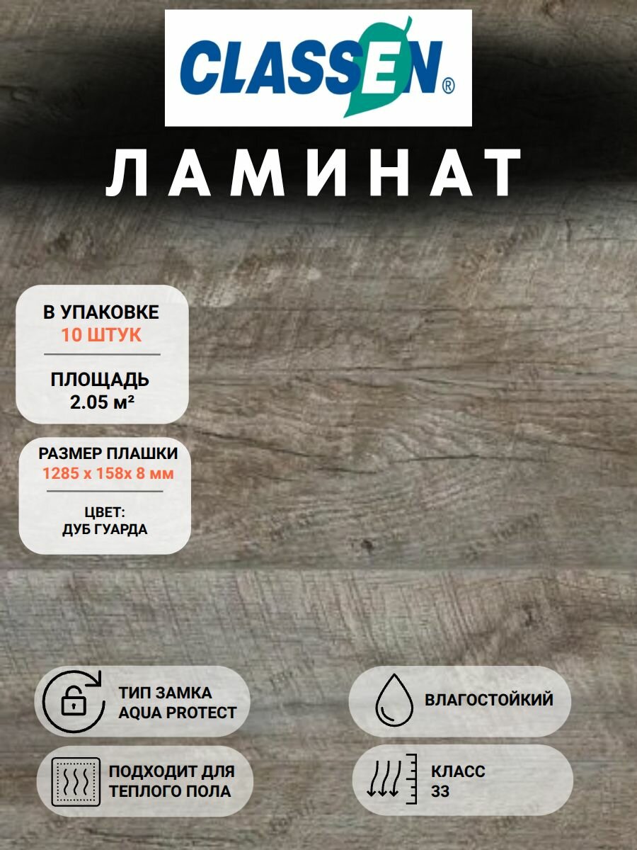 Ламинат Classen 41002 Master Дуб Гуарда 4V 8мм 33кл