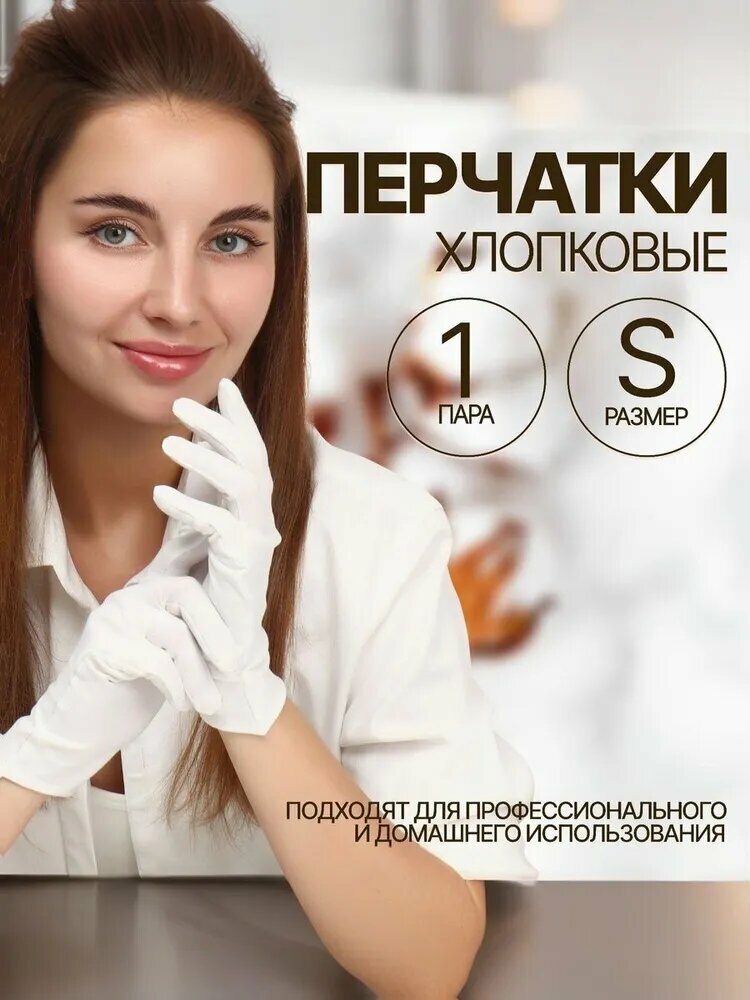 Перчатки хлопковые белые размер S