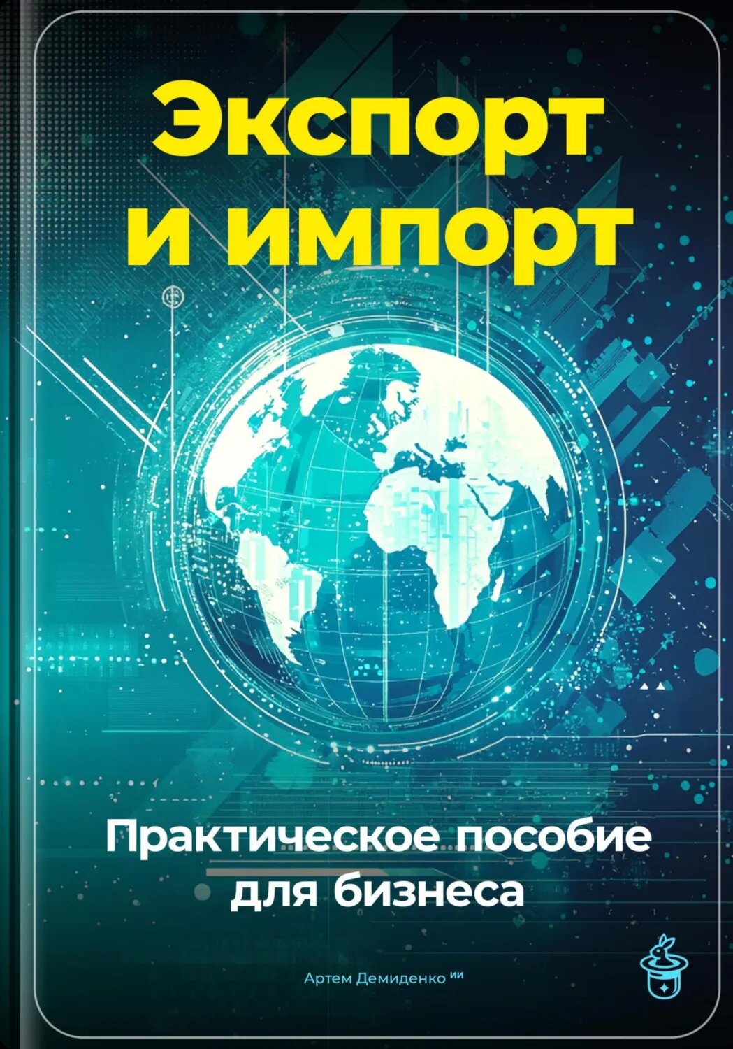 Экспорт и импорт: Практическое пособие для бизнеса [Цифровая книга]