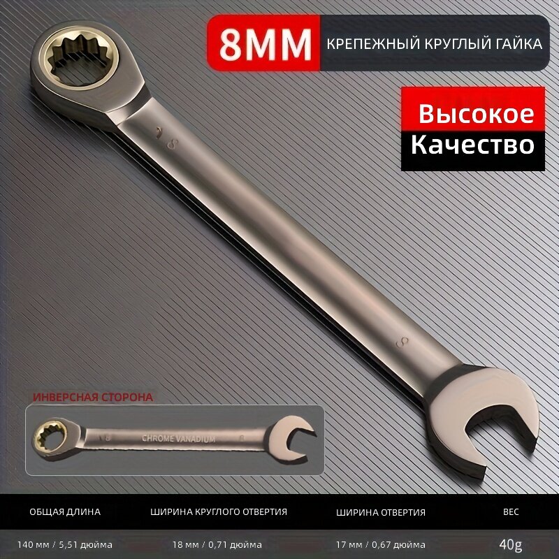 Комбинированный ключ 8 мм, хром-ванадий, 72 зуба, полированная поверхность