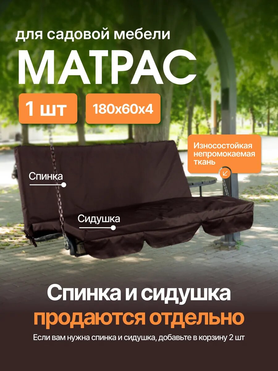 Матрас для садовых качелей