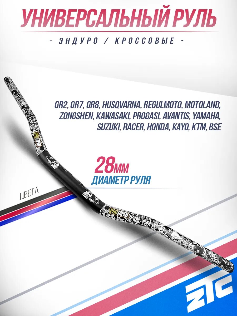 Универсальный руль Fatbar 1-1/8 (28мм) с графикой для эндуро