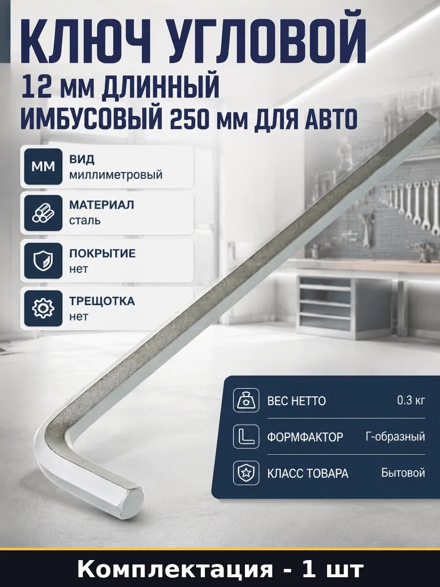 Ключ угловой 12 мм длинный имбусовый 250 мм для авто