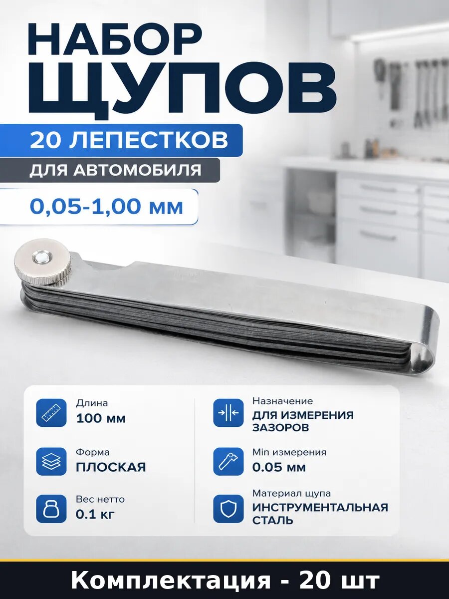 Набор щупов 20 лепестков для автомобиля 0,05-1,00 мм