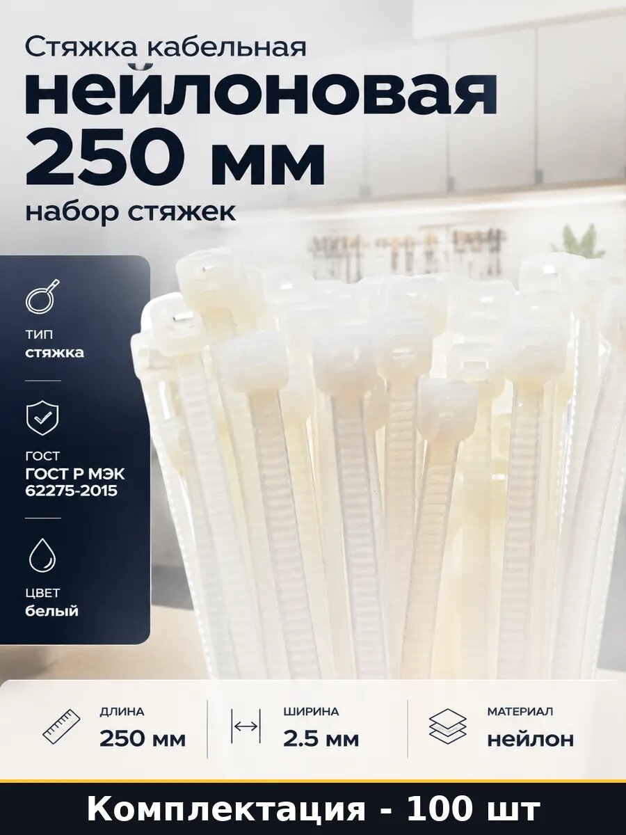 Стяжка кабельная нейлоновая 250 мм 100 шт набор стяжек