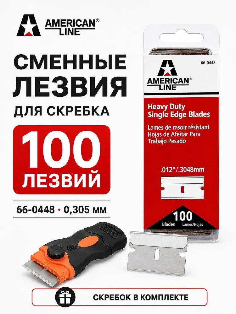 Сменные односторонние лезвия American Line 66-0448 для скребка, 100 шт, для стекла, клея и плёнки