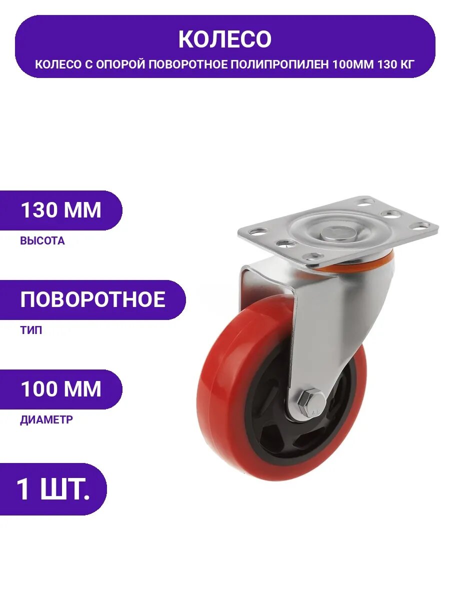 Колесо с опорой поворотное 100мм, пластик, для тележек 130кг