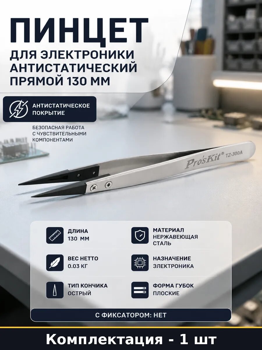 Пинцет для электроники антистатический прямой 130 мм