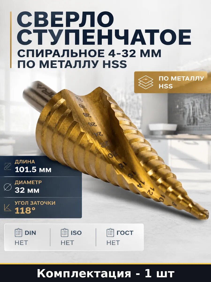 Сверло ступенчатое спиральное 4-32 мм по металлу HSS
