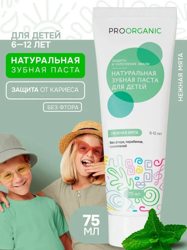 Зубная паста детская без фтора защита и укрепление эмали, защита от кариеса для детей от 6 до 12 лет, 75 мл