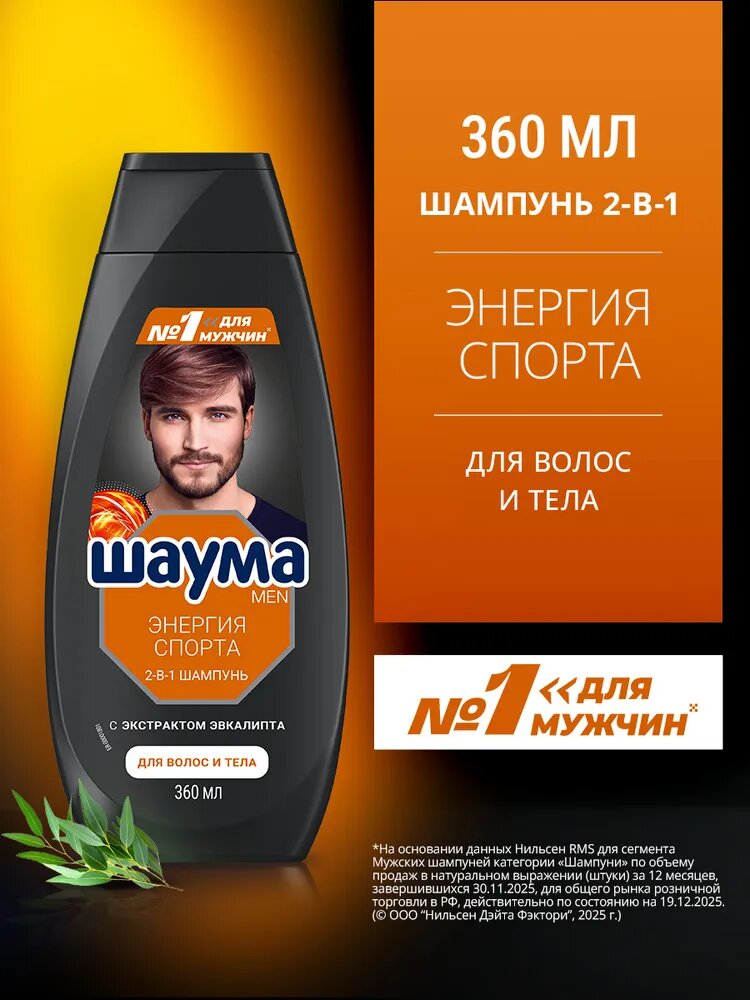 Шаума Шампунь и гель для душа для волос и тела мужской Энергия спорта 2-в-1, 360 мл