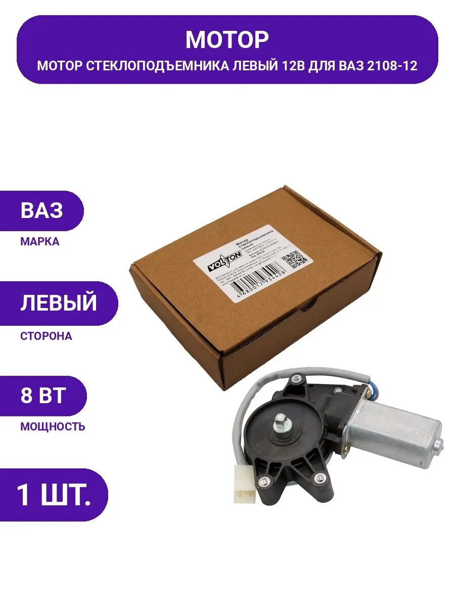 Запчасть для ВАЗ 2108-15: мотор левого стеклоподъемника 8Вт