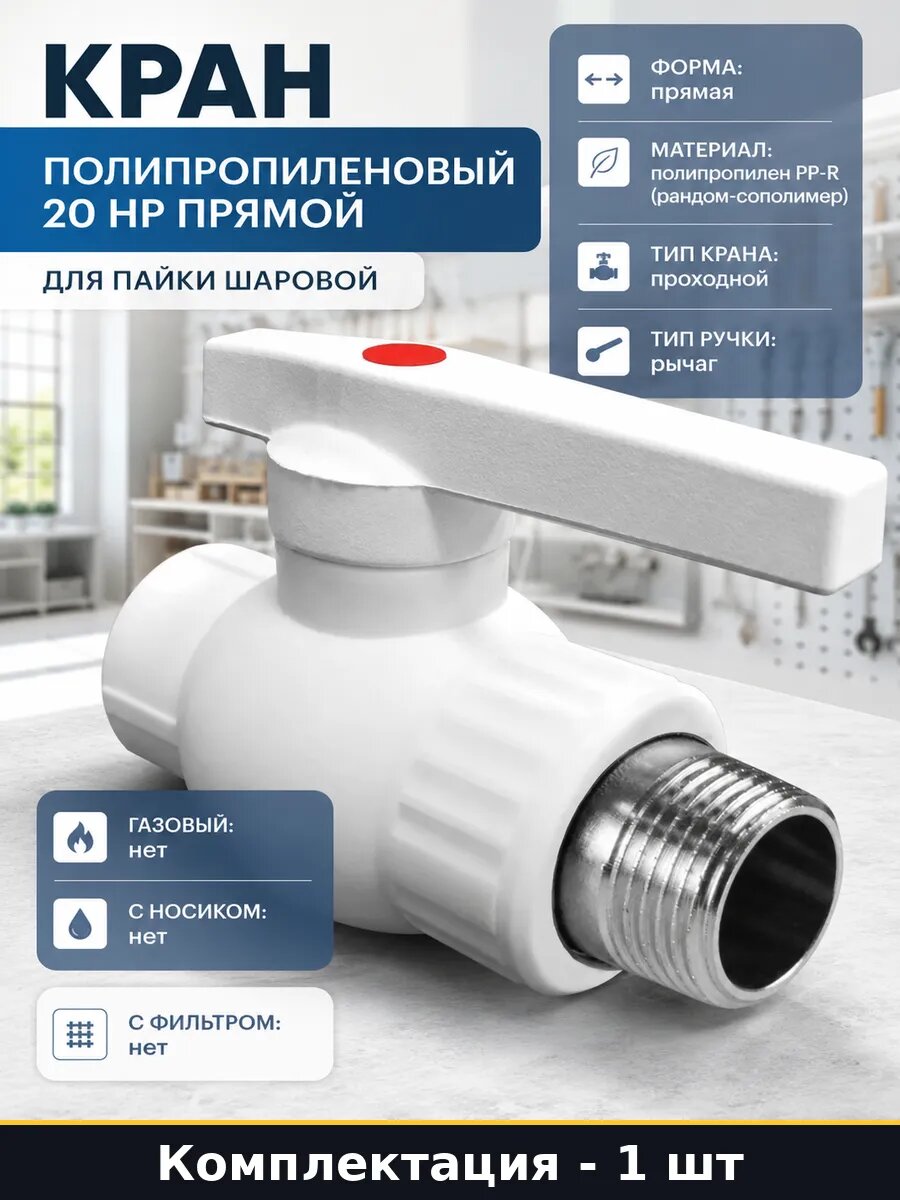 Кран полипропиленовый 20 нр прямой для пайки шаровой