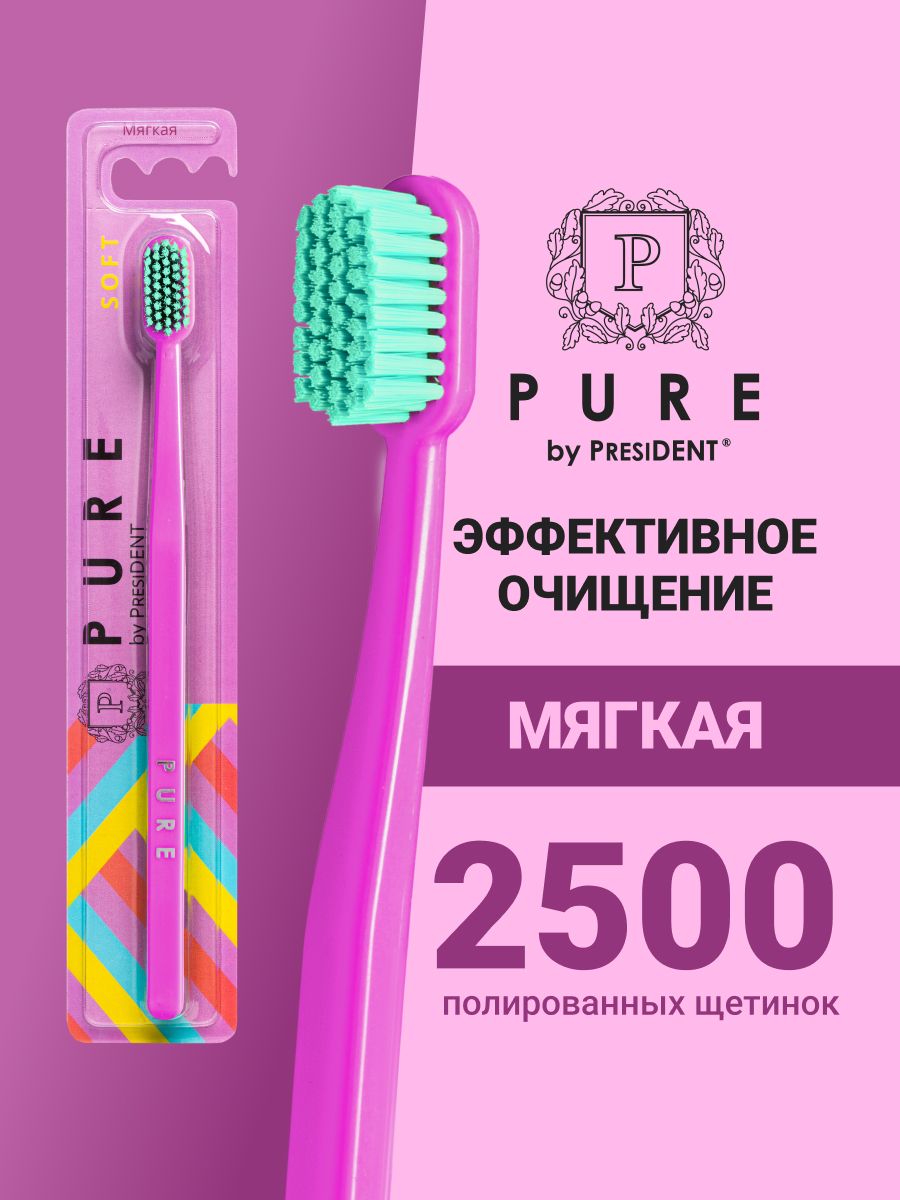 Зубная щетка мягкая PURE by PRESIDENT SOFT (фиолетовый)