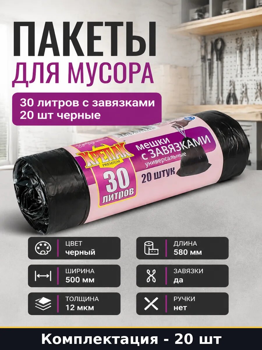 Пакеты для мусора 30 литров с завязками 20 шт черные