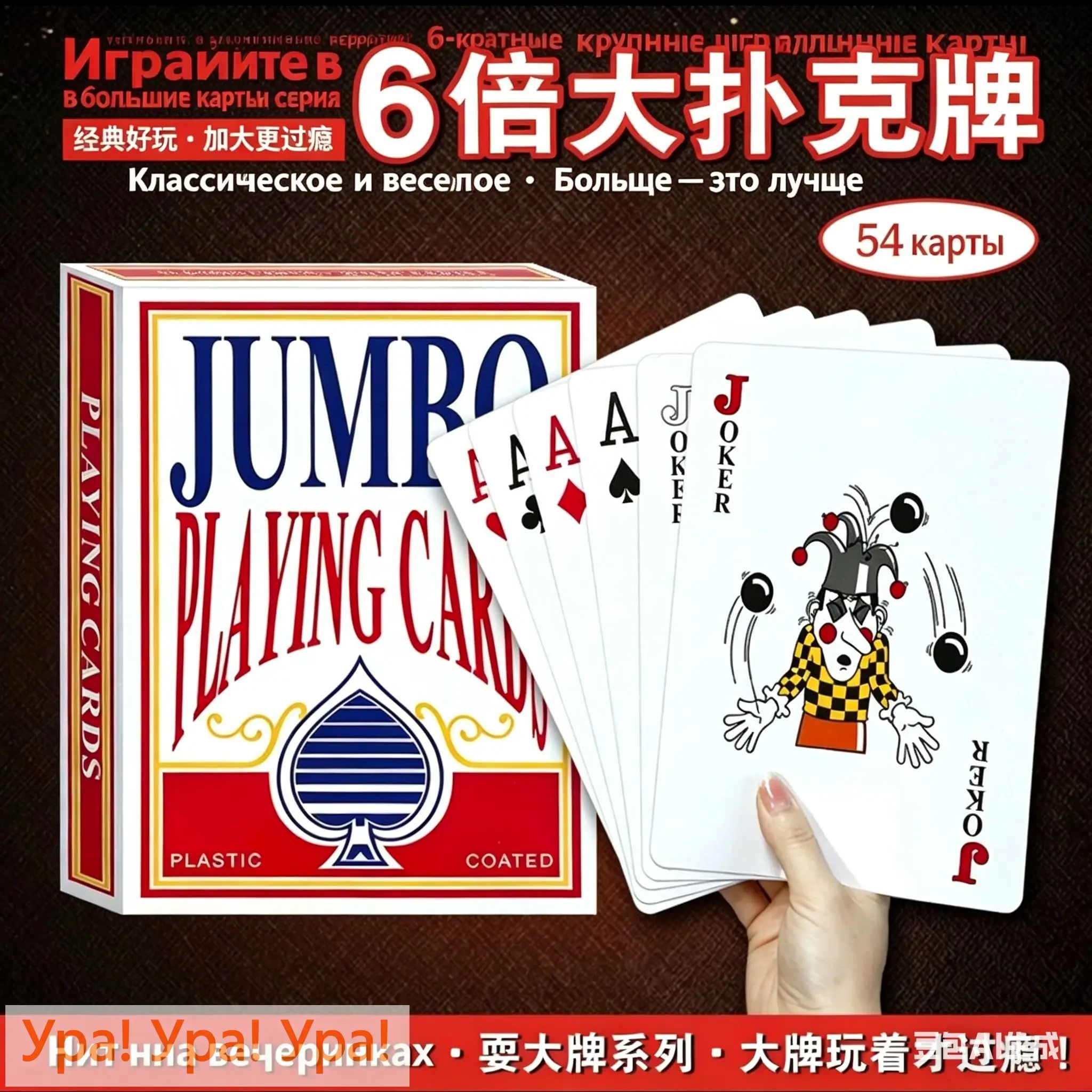 Большие игральные карты 6 раз больше обычных настольные карты