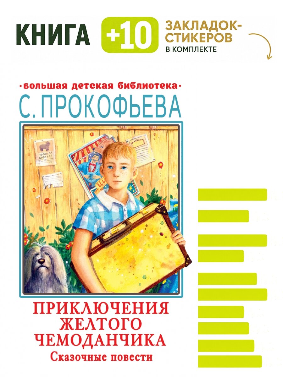 Приключения желтого чемоданчика. Сказочные повести. Комплект: книга + 10 закладок-стикеров