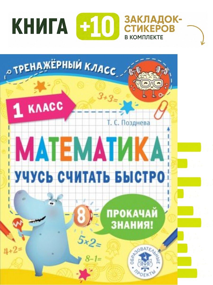 Математика. 1 класс. Учусь считать быстро. Комплект: книга + 10 закладок-стикеров