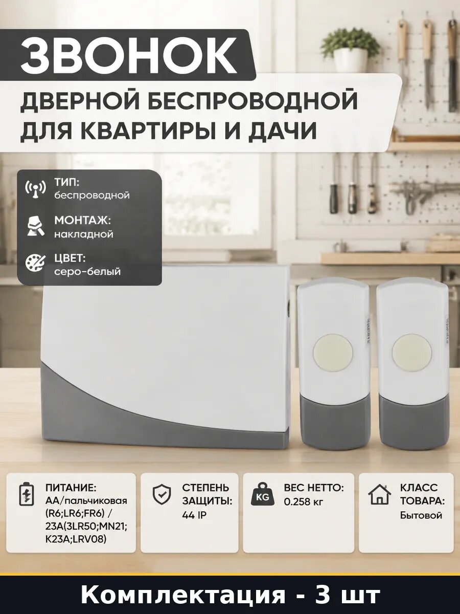 Звонок дверной беспроводной 3 шт для квартиры и дачи