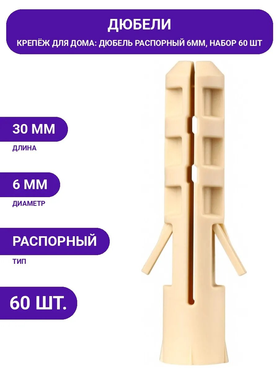 Дюбеля для ремонта 6 мм, нейлоновые, 60 штук, простой монтаж