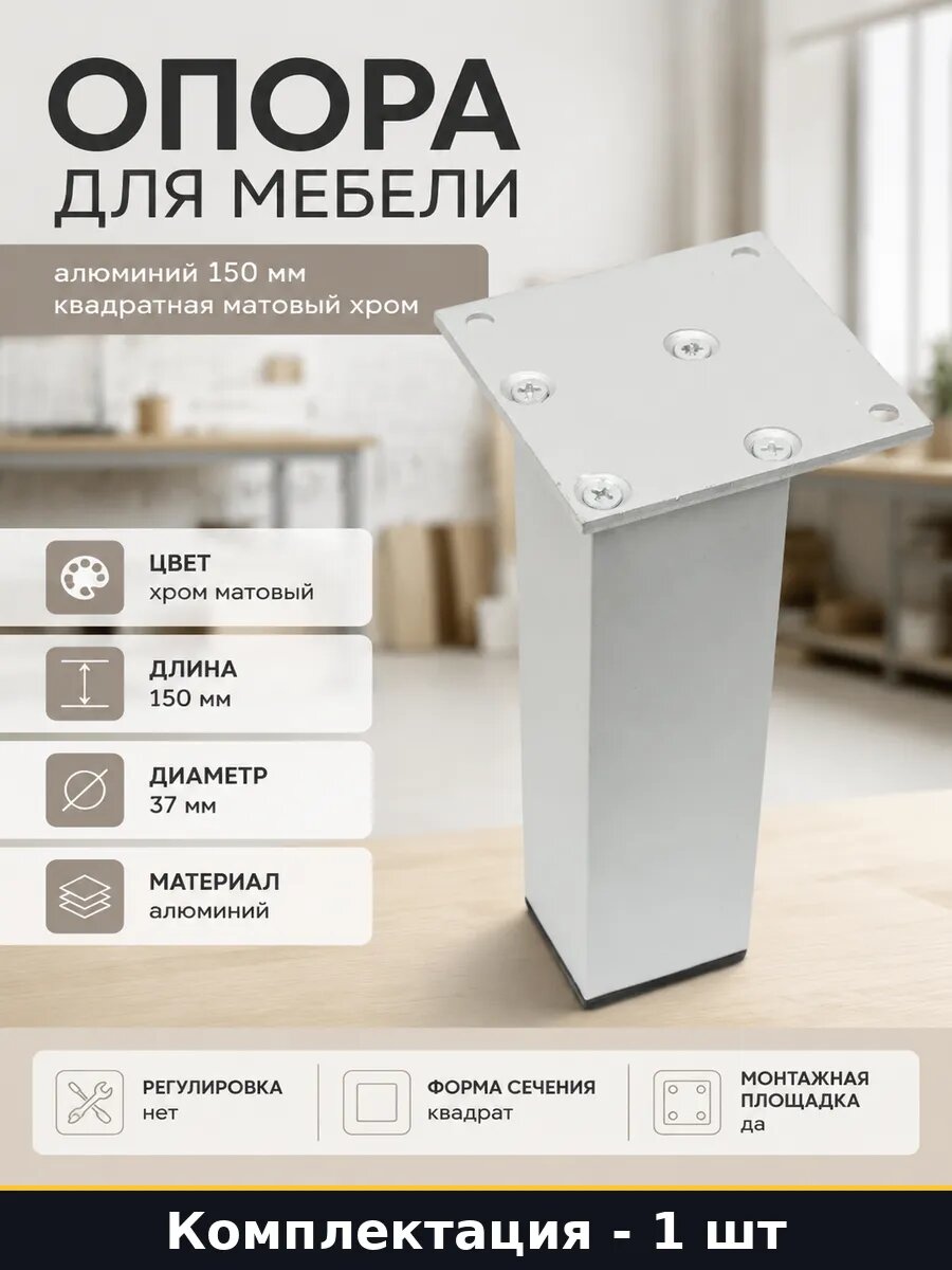 Опора для мебели алюминий 150 мм квадратная матовый хром