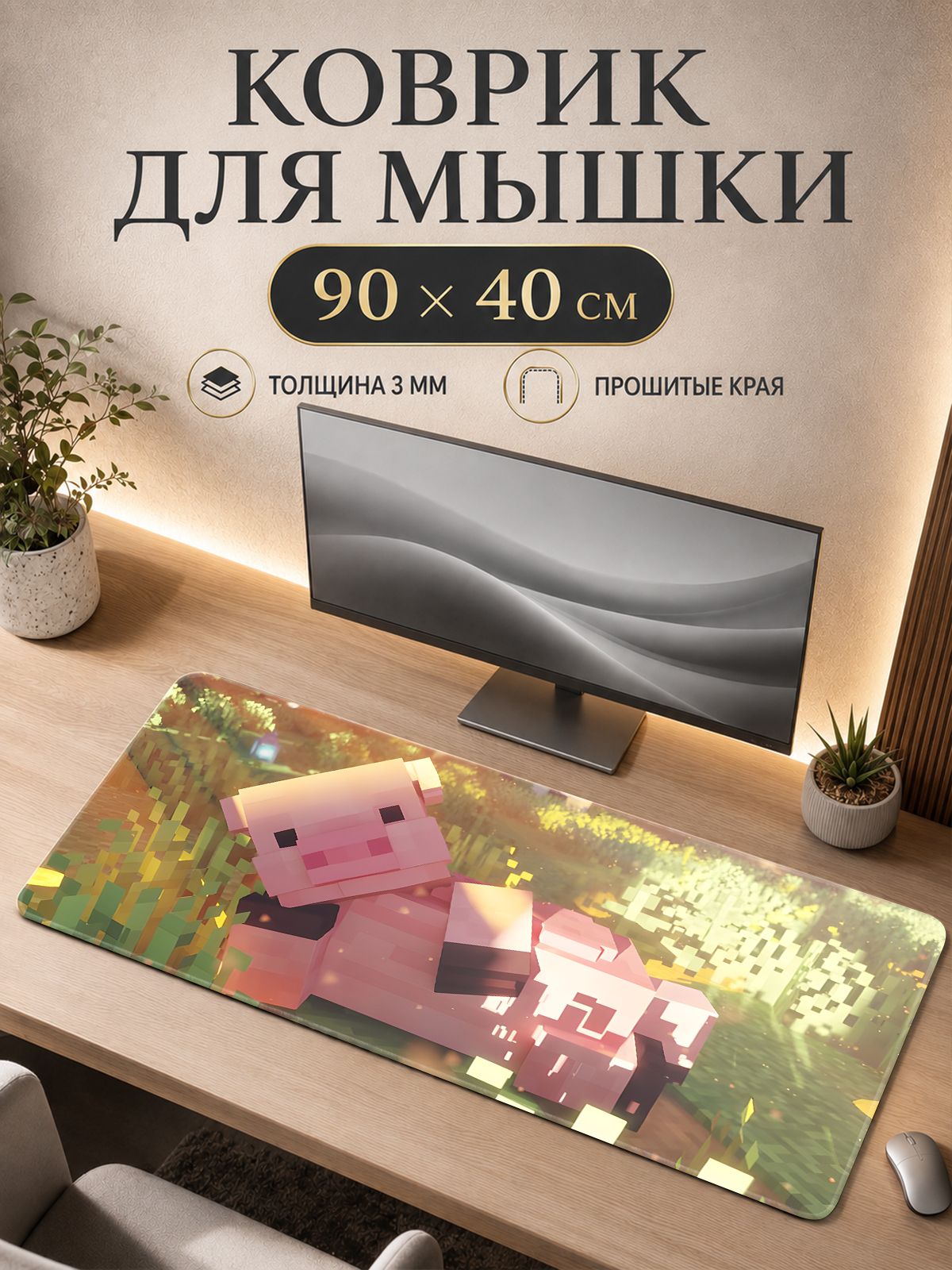Игровой коврик для мышки большой 900х400 Майнкрафт
