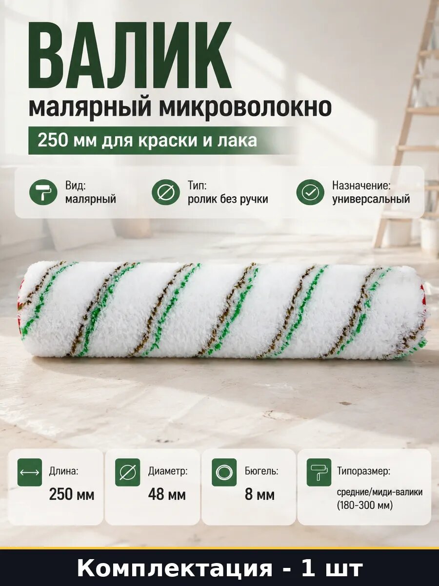Валик малярный микроволокно 250 мм для краски и лака
