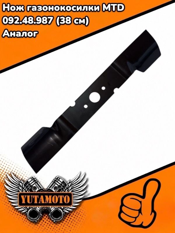 Нож газонокосилки MTD 092.48.987 ( 38см ) Аналог