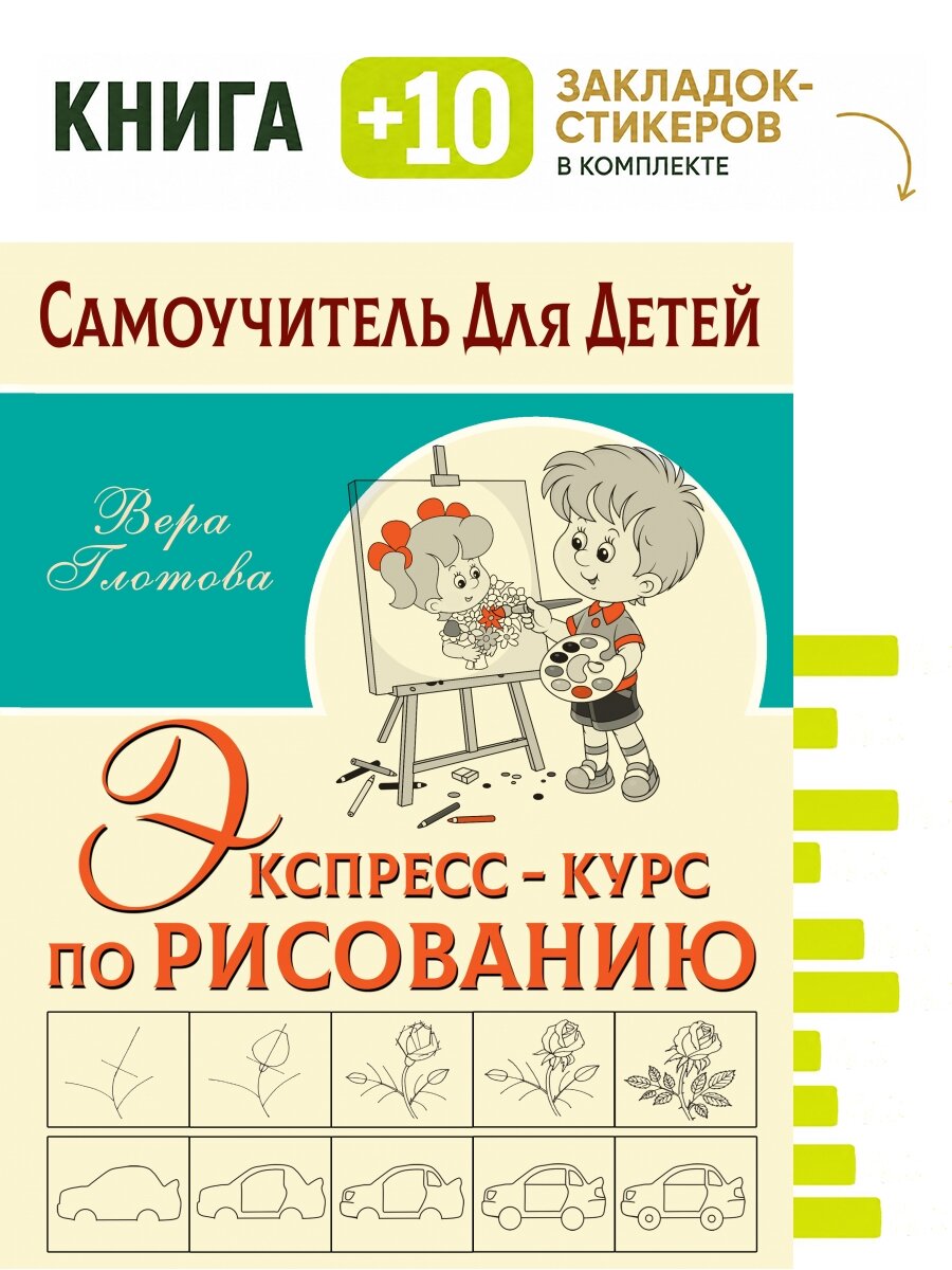 Экспресс-курс по рисованию. Комплект: книга + 10 закладок-стикеров