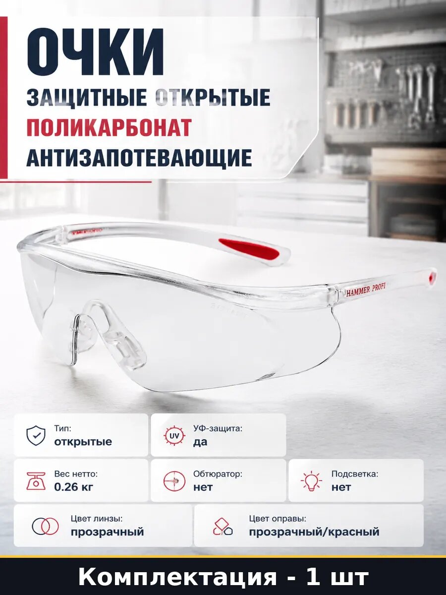 Очки защитные открытые поликарбонат антизапотевающие