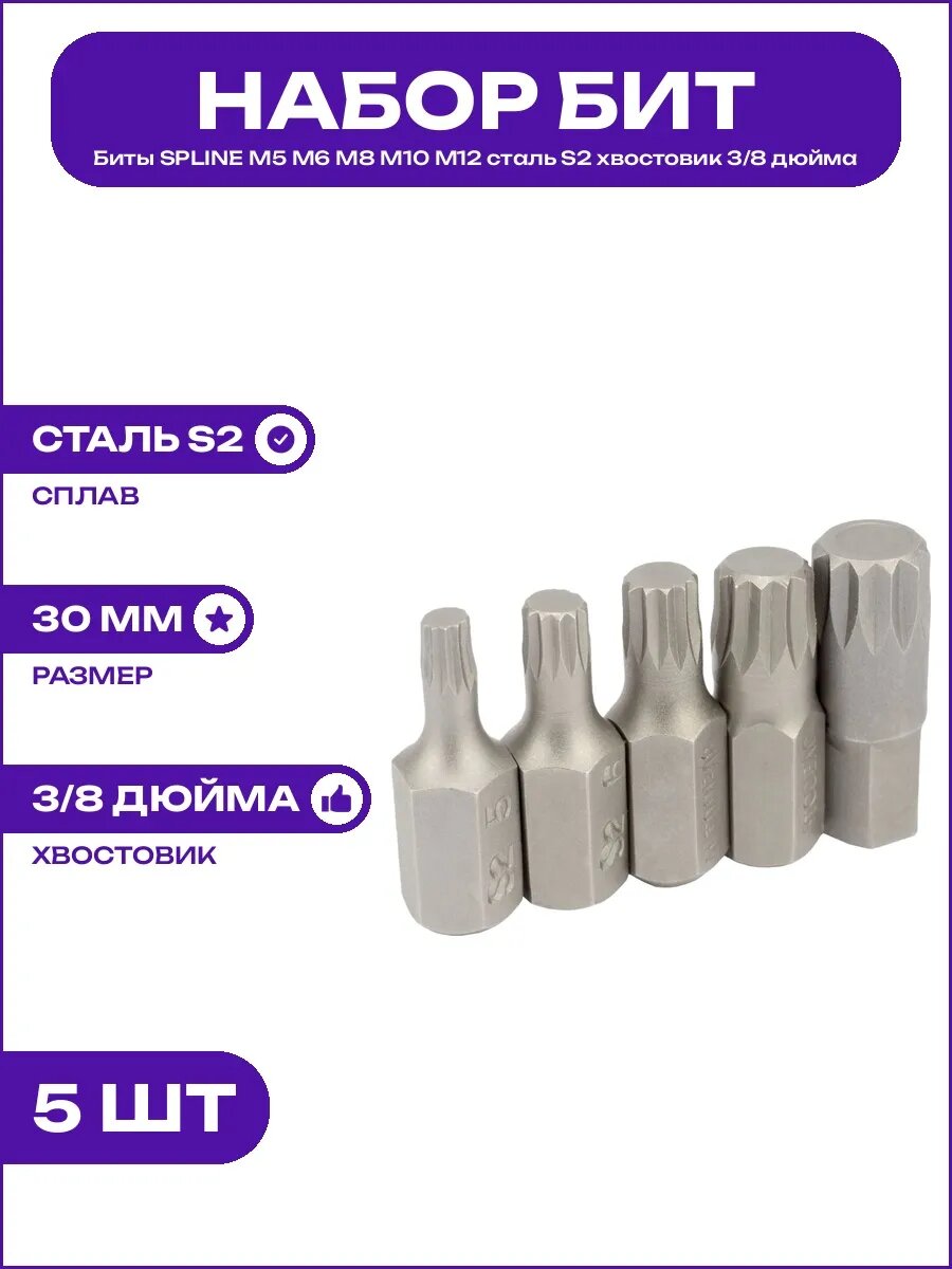 Биты SPLINE М5 М6 М8 М10 М12 длина 30 мм хвостовик 3/8 тип С