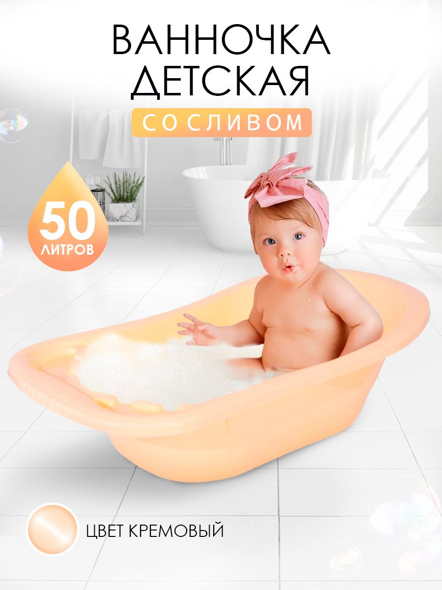 Пластиковая детская ванна Elfplast со сливным клапаном 231, для купания новорожденных детей