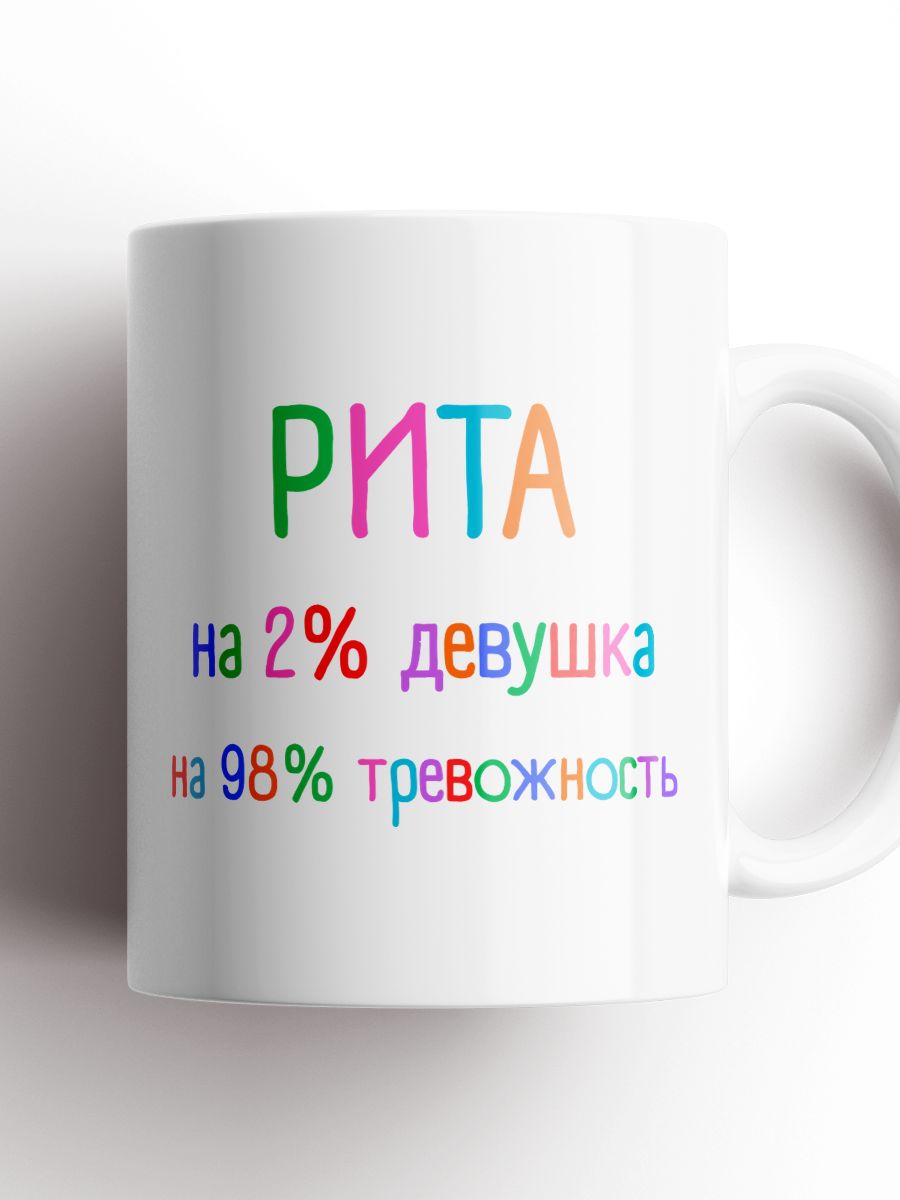 Кружка с приколом подарочная с именем Рита
