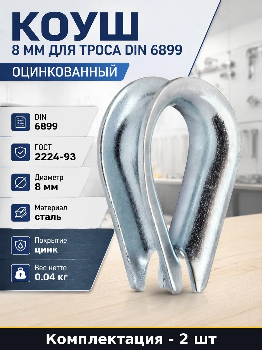 Коуш 8 мм для троса DIN 6899 оцинкованный набор 2 шт