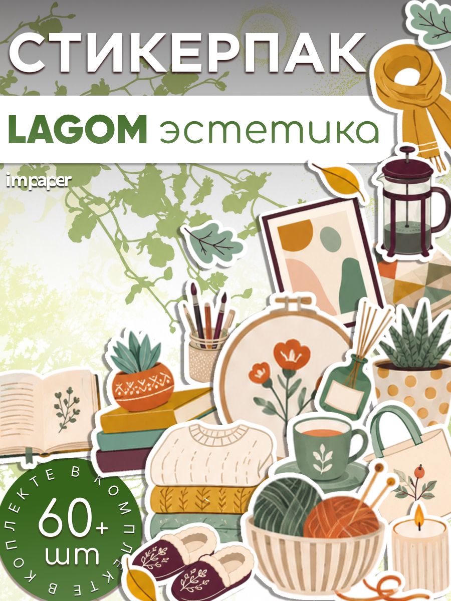 Стикерпак, наклейки эстетика lagom, 4 листа А5, самоклеящиеся