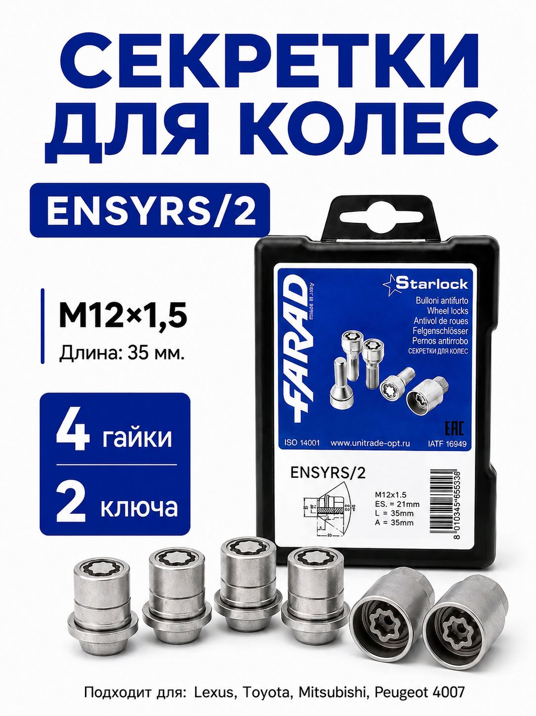 Гайки-секретки FARAD STAR ENSYRS/2 гайка шайба M12 x 1,5 (2 ключа)