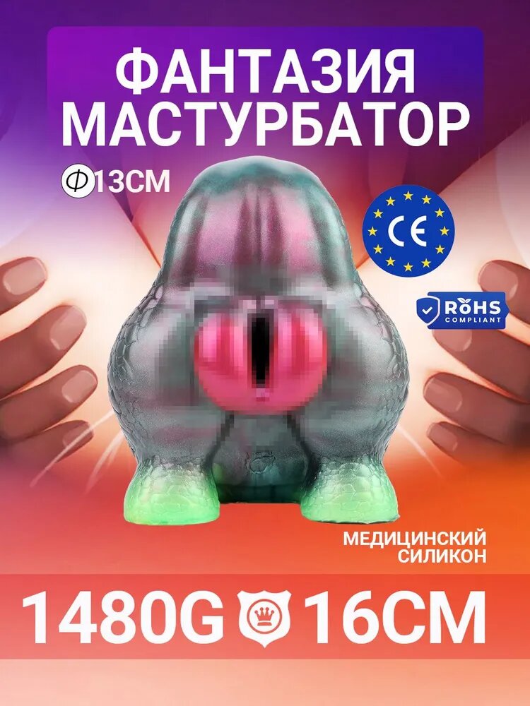 Яркий фантазийный мастурбатор с имитацией влагалища и ануса, секс игрушка