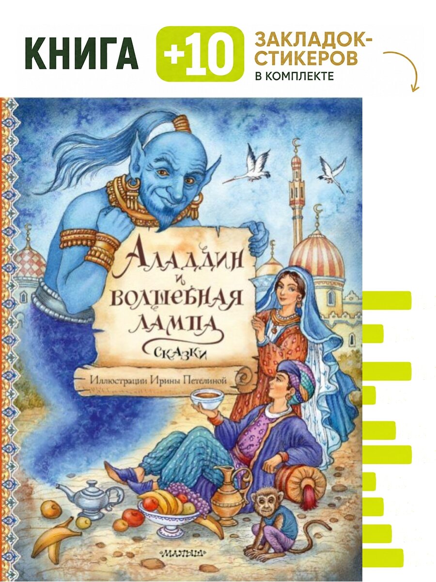 Аладдин и волшебная лампа. Сказки. Комплект: книга + 10 закладок-стикеров