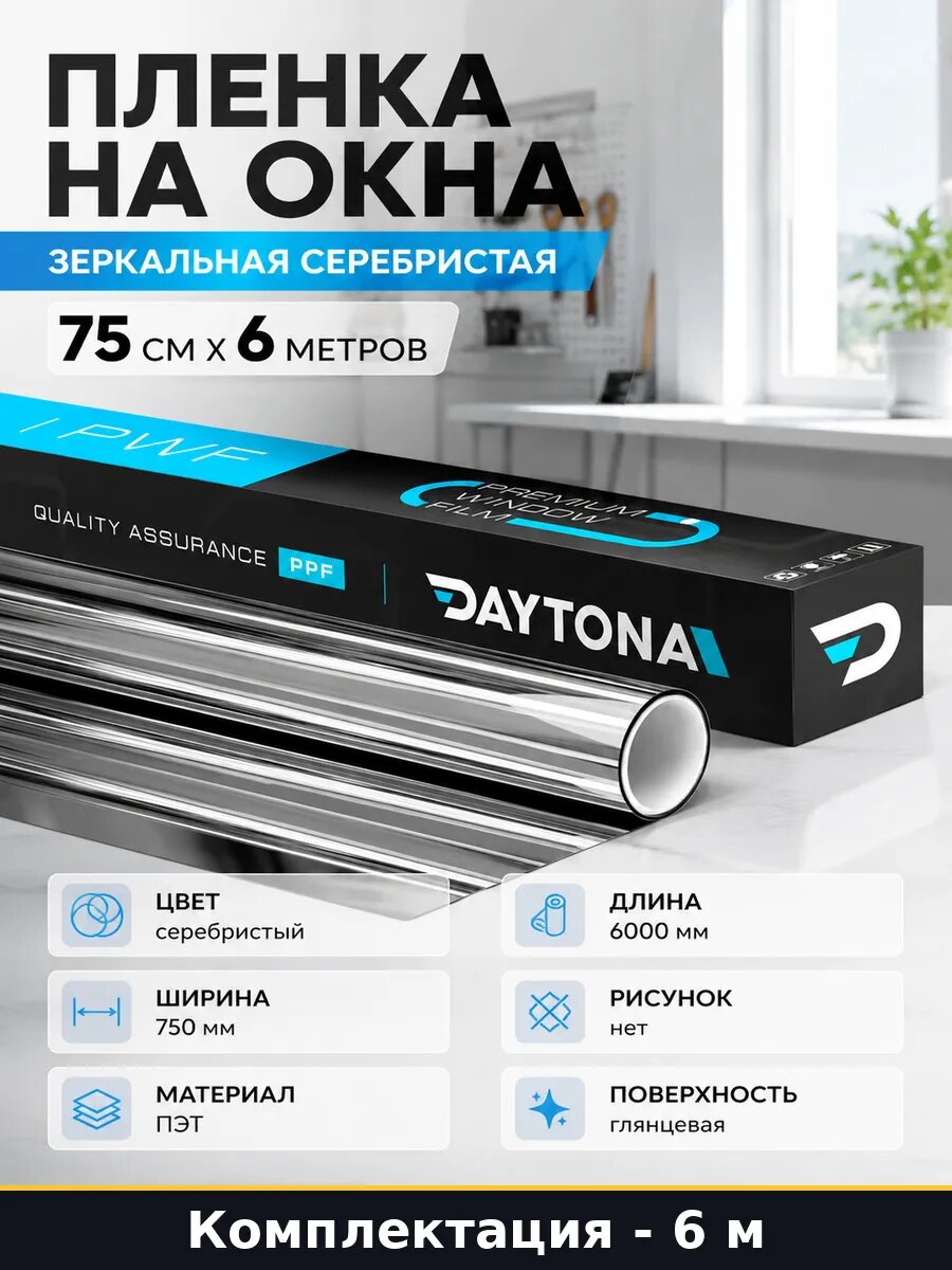 Пленка на окна зеркальная серебристая 75 см х 6 метров