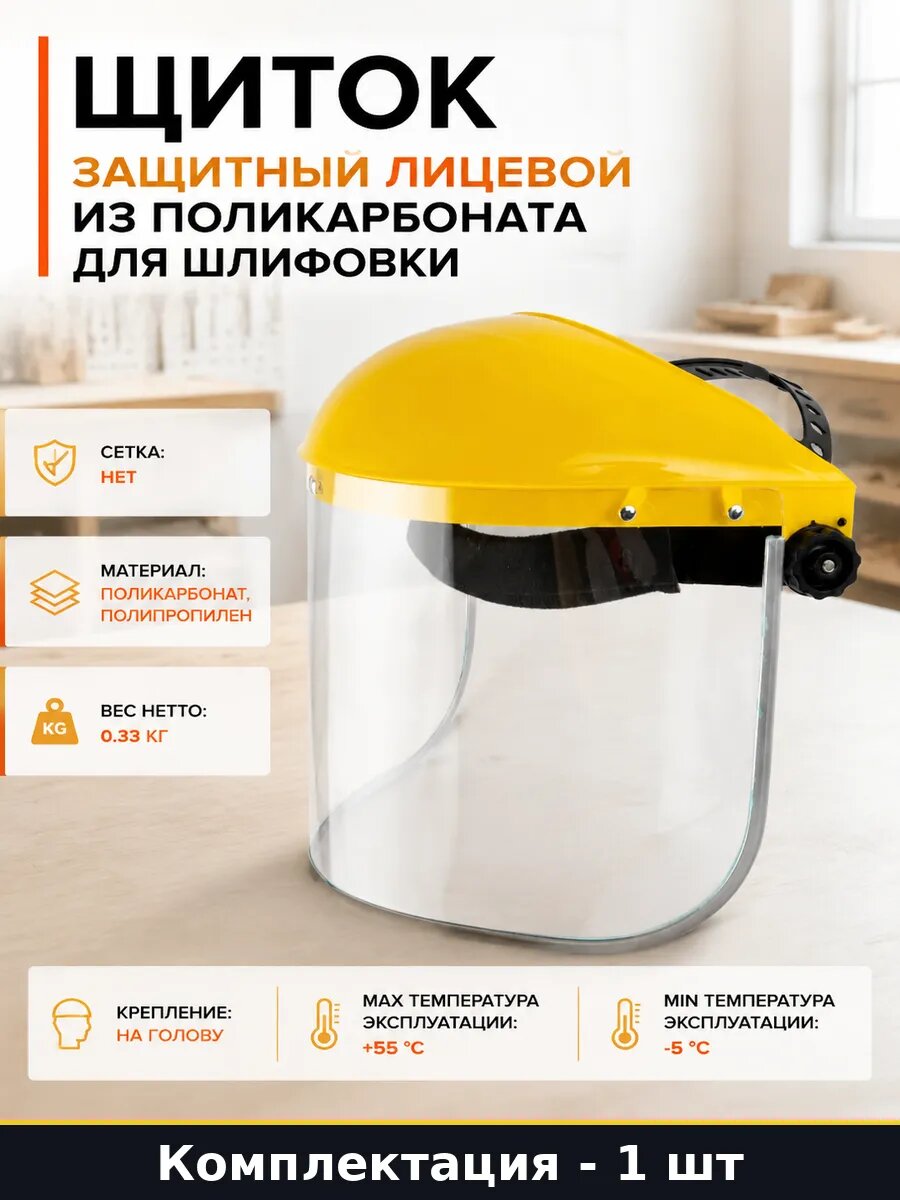 Щиток защитный лицевой из поликарбоната для шлифовки