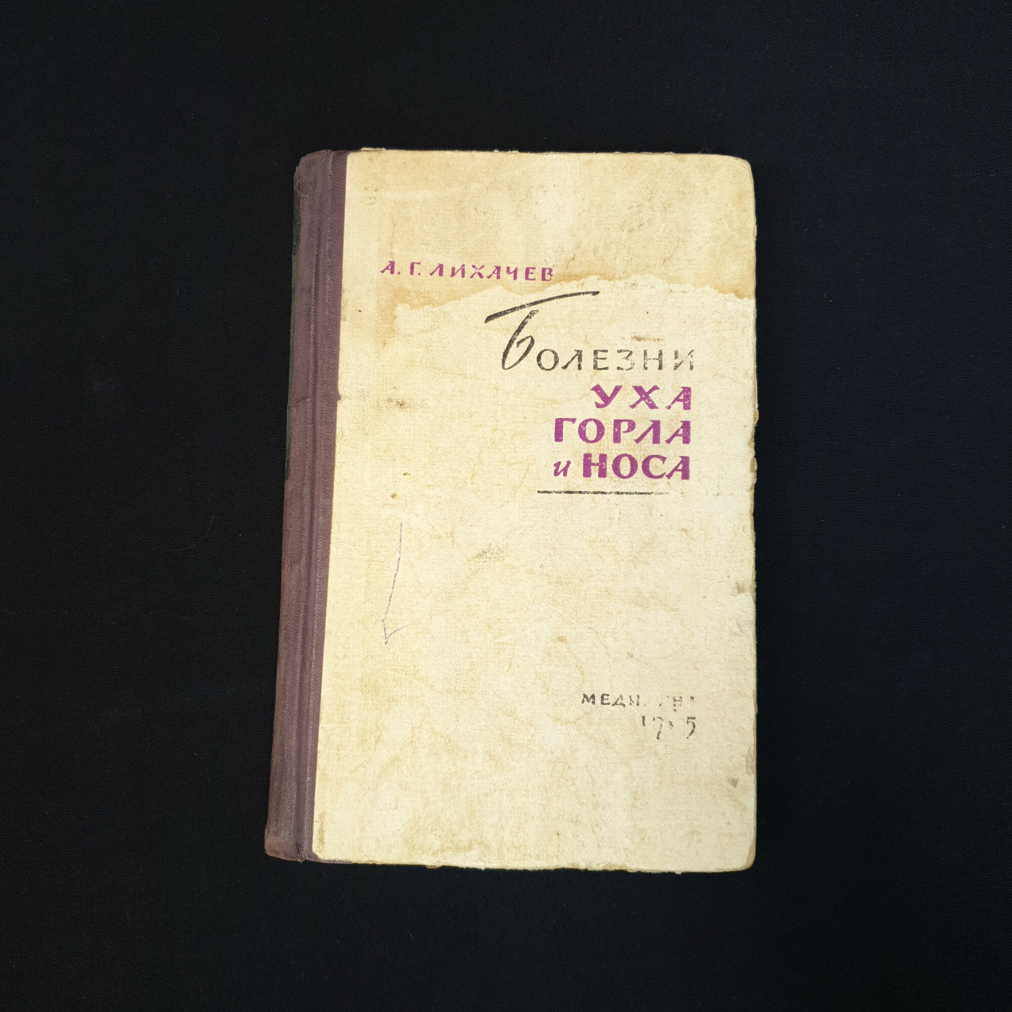 А. Г. Лихачев. Болезни уха горла и носа. Книга СССР учебник