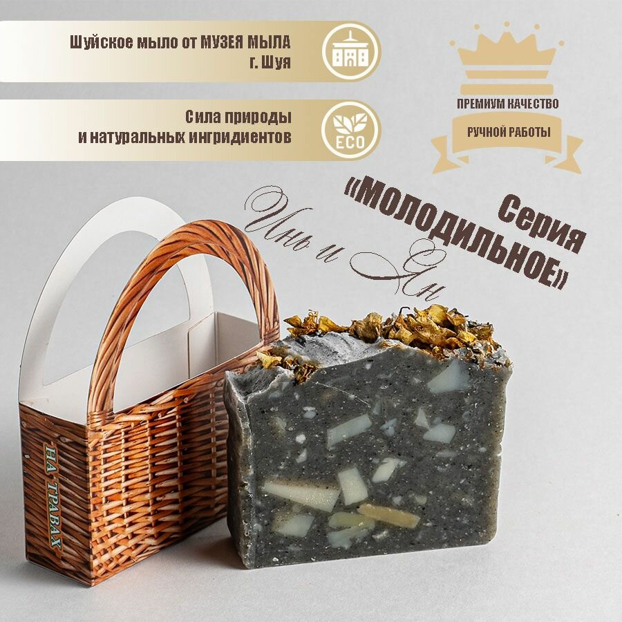 Натуральное мыло ручной работы молодильное "Инь и Ян" в подарочной упаковке