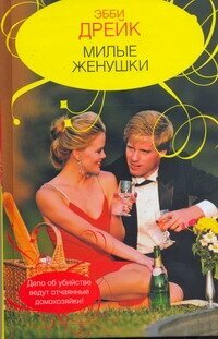 Милые женушки — фото 1