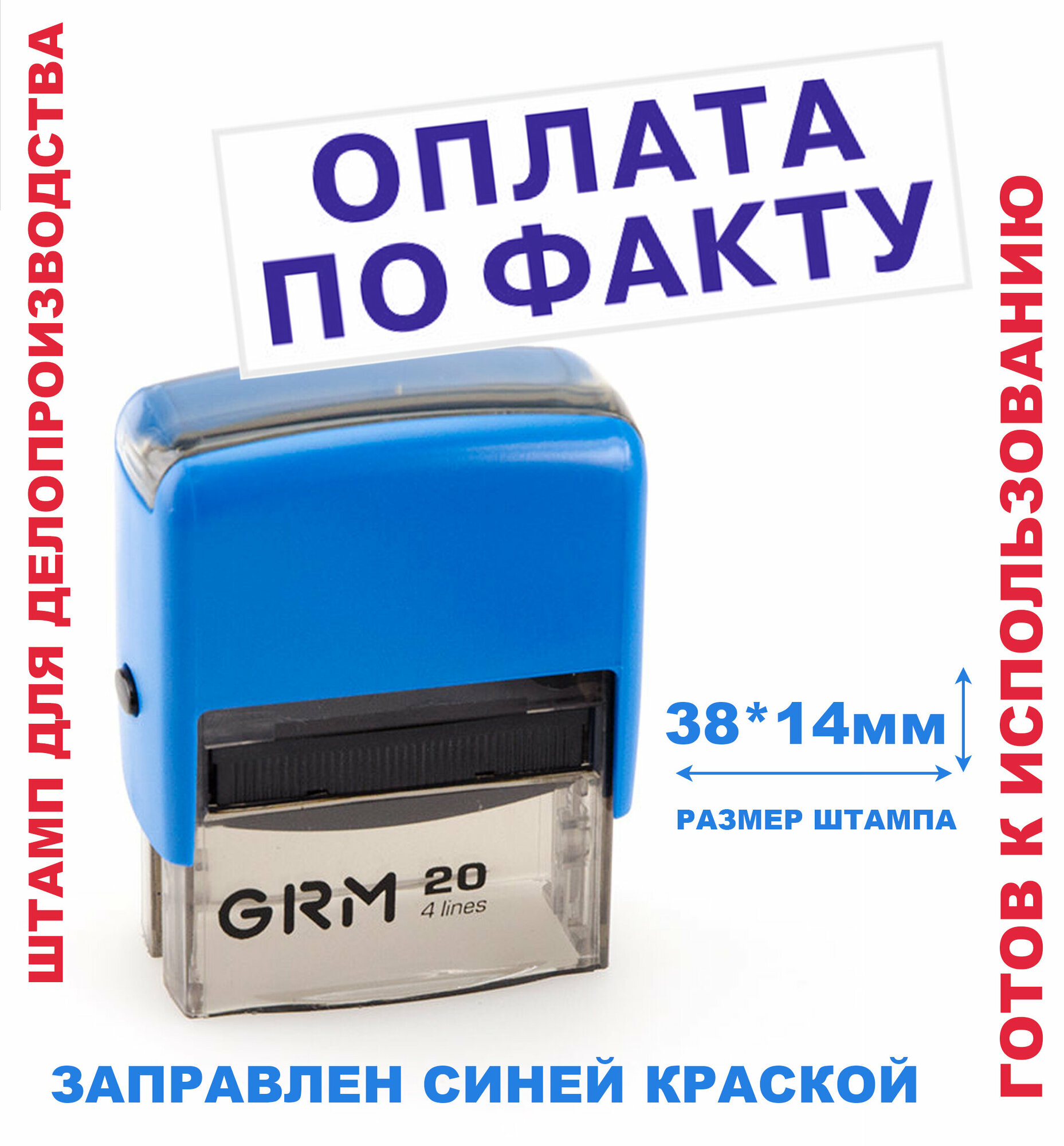 Штамп на автоматической оснастке 38х14 мм "оплата ПО факту"