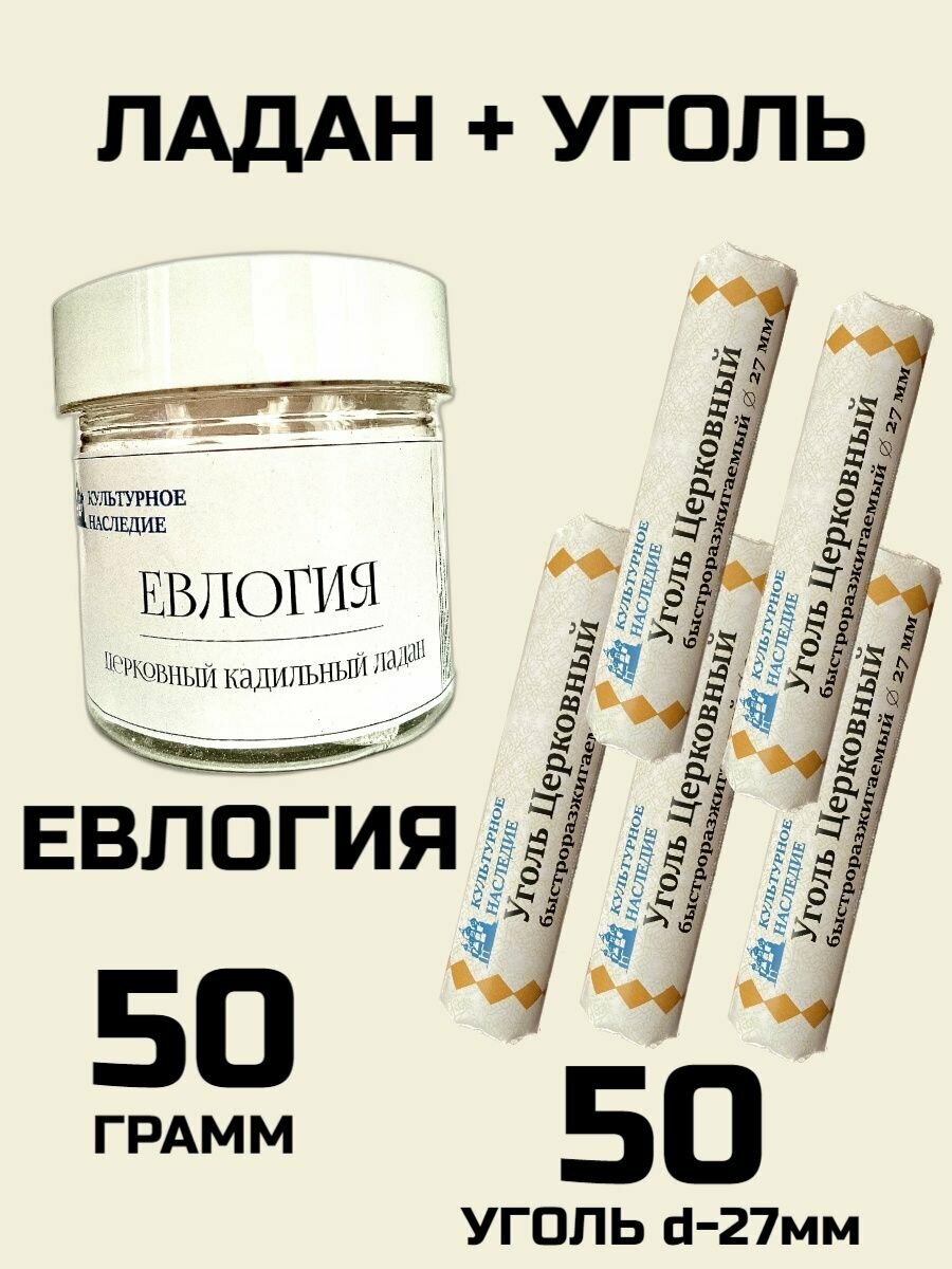Уголь 50 шт 27 мм + Ладан Евлогия 50 грамм